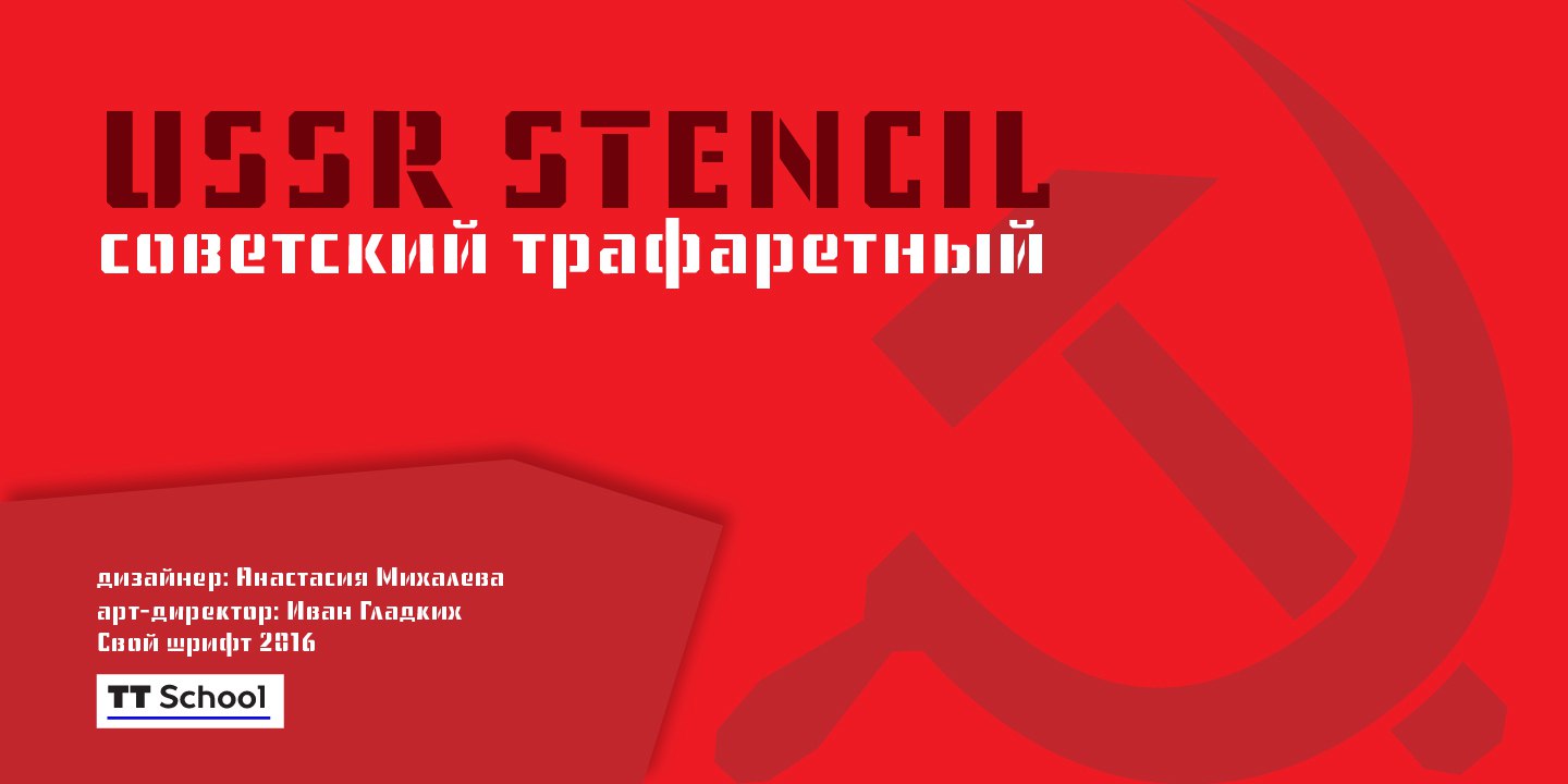 Шрифт USSR Stencil кириллица скачать бесплатно